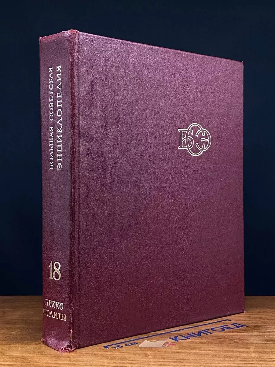 Книга. Большая Советская Энциклопедия в 30 томах. Том 18 1974 (2040217678843)