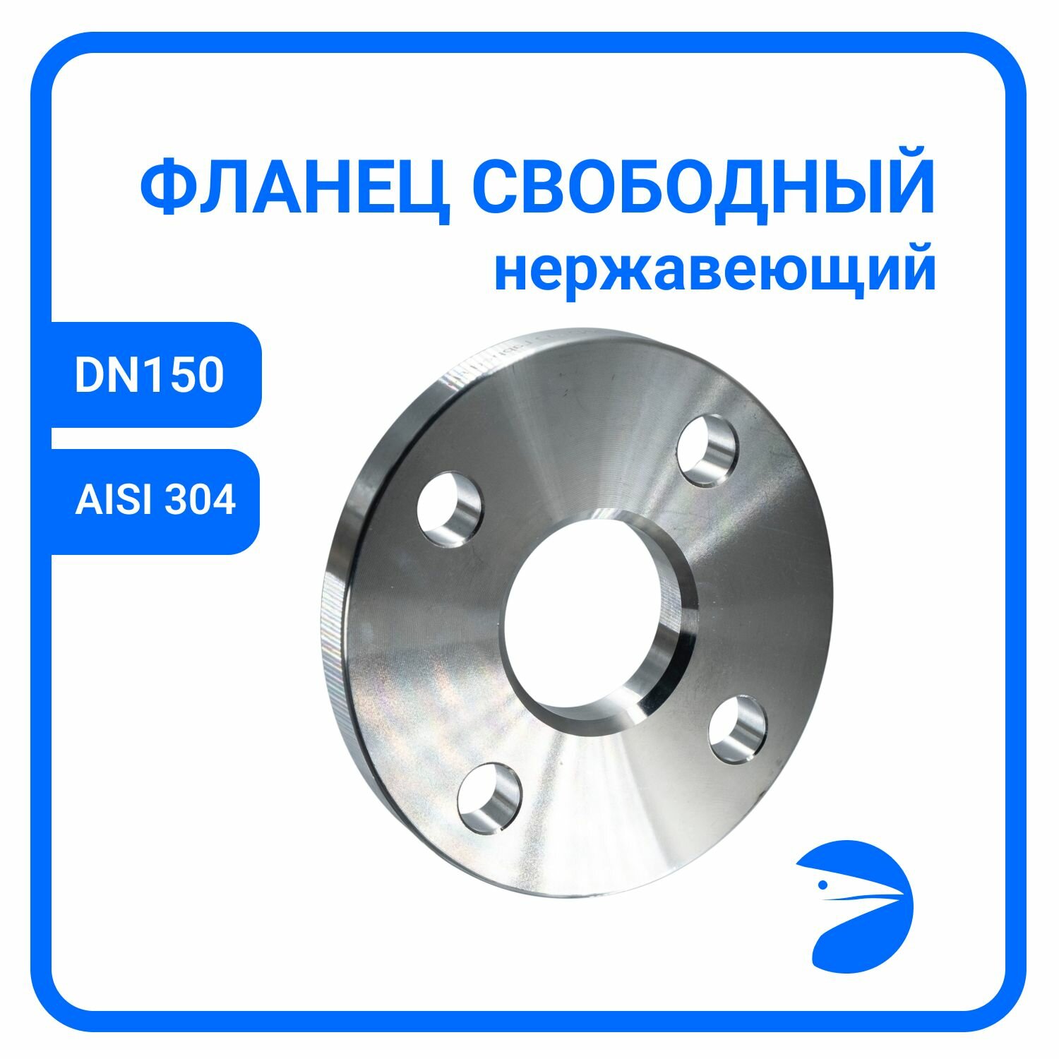 Фланец свободный DIN2642 нержавеющий, AISI304 DN 150 (6") (168,3мм), (CF8), РN10