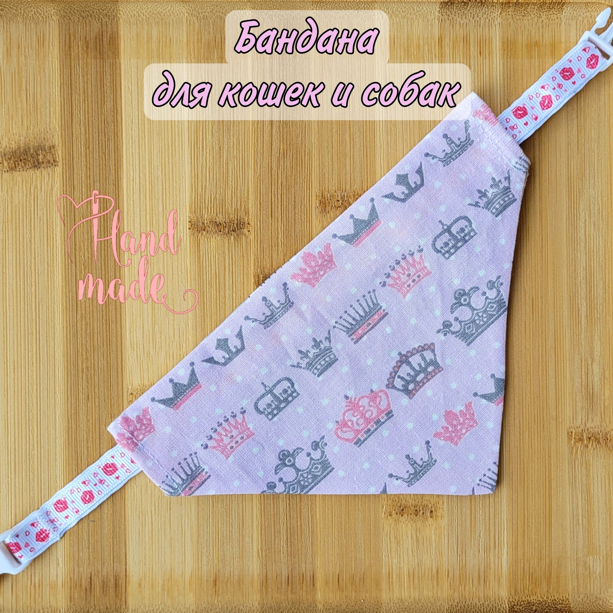 Бандана - ошейник для кошек и собак "Короны", хлопок, летняя