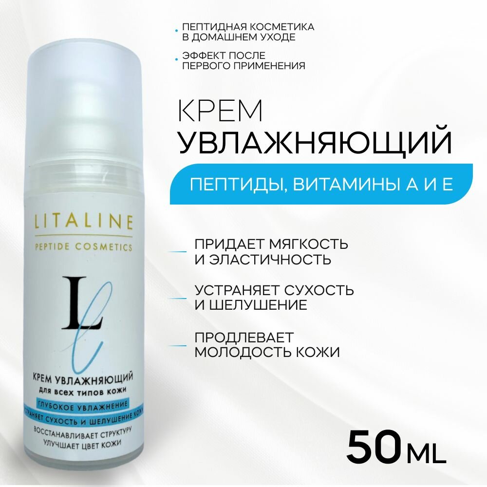 LITALINE Крем Увлажняющий с Пептидами, смягчающий, с легкой текстурой, Витамины А и Е, для всех типов кожи, 50мл