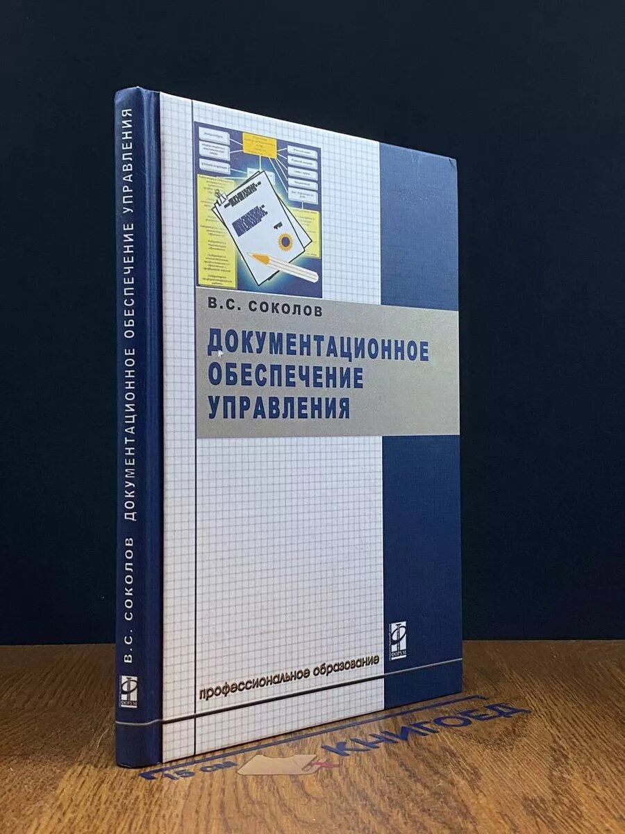 Книга. Документационное обеспечение управления 2005 (2040535948932)