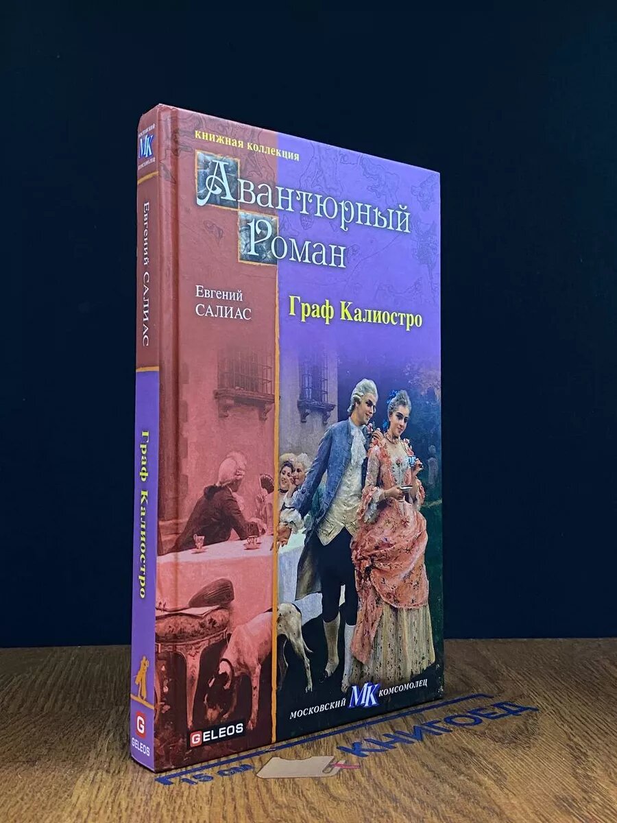 Книга. Граф Калиостро 2012 (2040580891207)