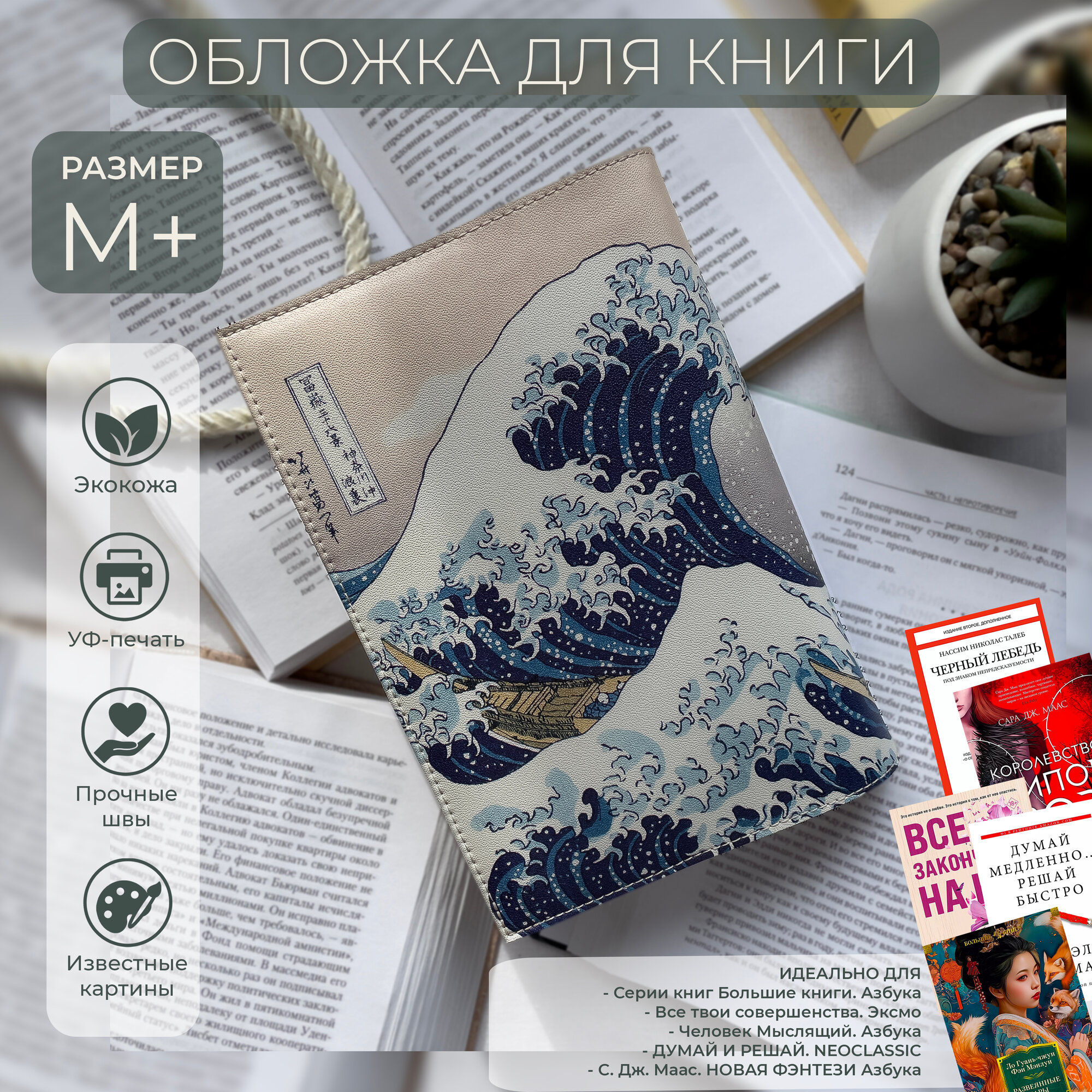 Обложка для книги из экокожи Букбэг «Большая волна в Канагаве» размер M+