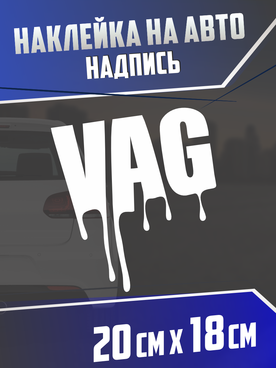 Наклейка на авто VAG Volkswagen Фольксваген