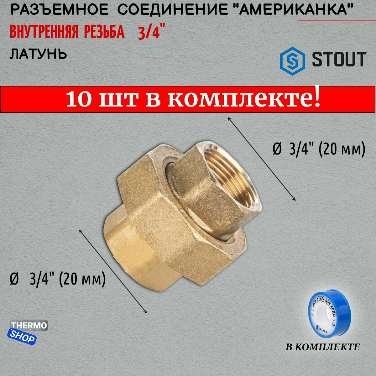 Разъемное латунное соединение "американка" ВB 3/4" 10 шт сантехническое