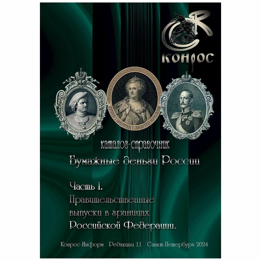 Каталог-справочник. Бумажные деньги России. Часть I. Правительственные выпуски в границах Российской Федерации. Редакция 11, 2024 год.