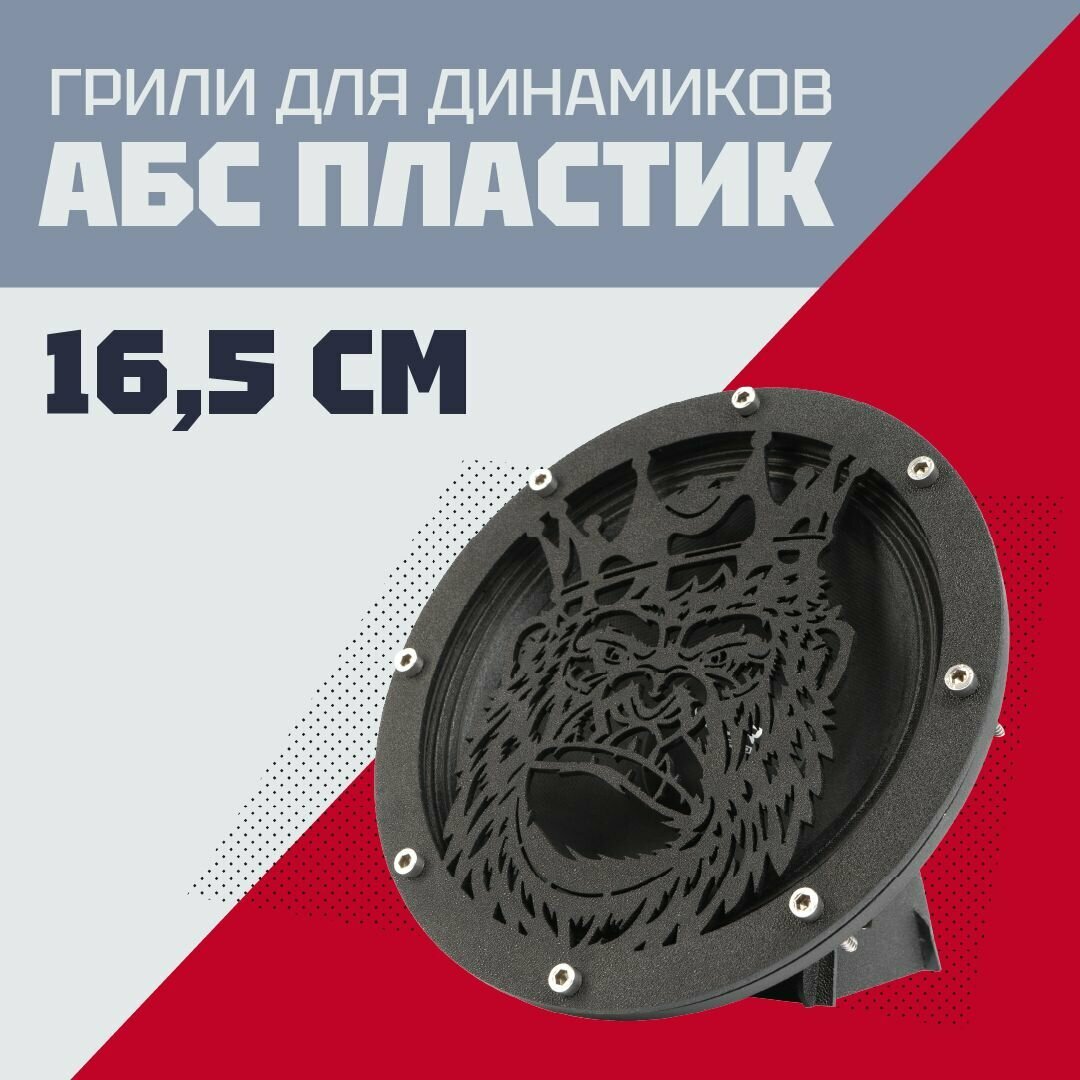 Гриль для динамиков 16.5 см 8 отверстий, "Обезьяна-3" сетка защитная