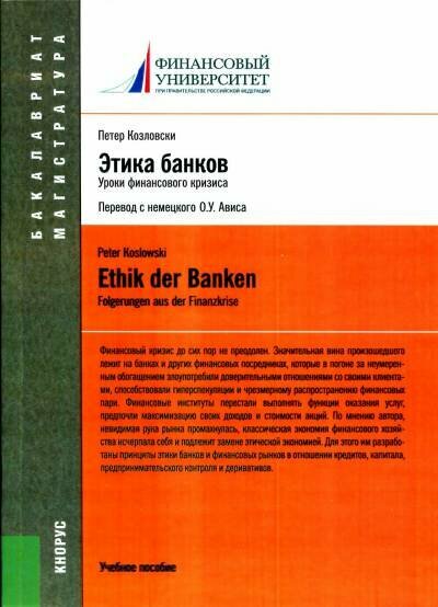 Авис Олег Ушерович, Козловски Петер "Этика банков."