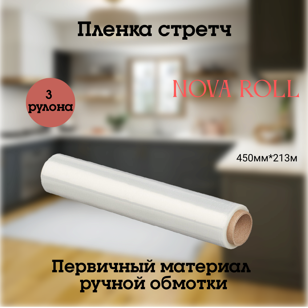 Пленка стретч Nova Roll 450мм 213м