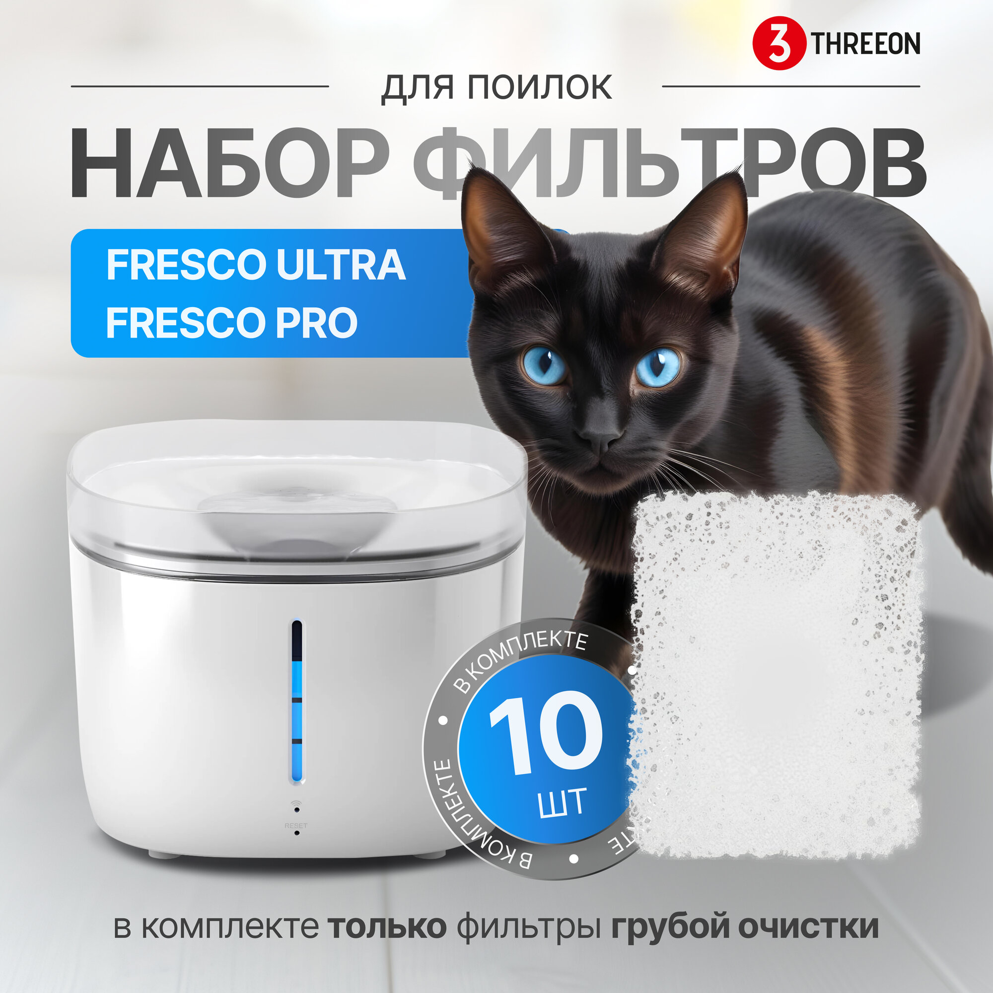 Набор фильтров грубой очистки для фонтана Petoneer Fresco PRO / Petoneer Ultra, набор из 10 шт (в комплект НЕ входят фильтры тонкой очистки)