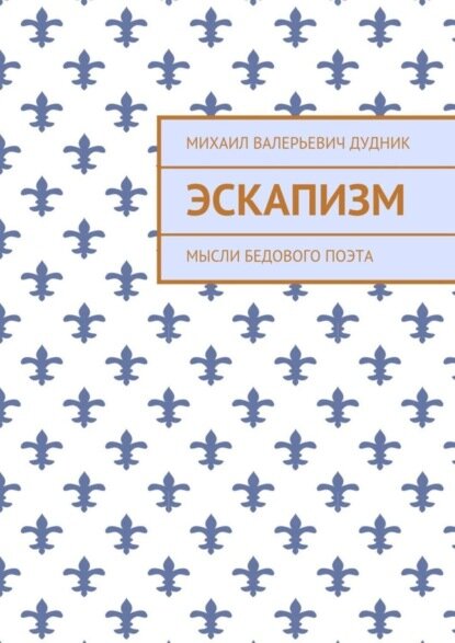 Эскапизм. Мысли бедового поэта [Цифровая книга]