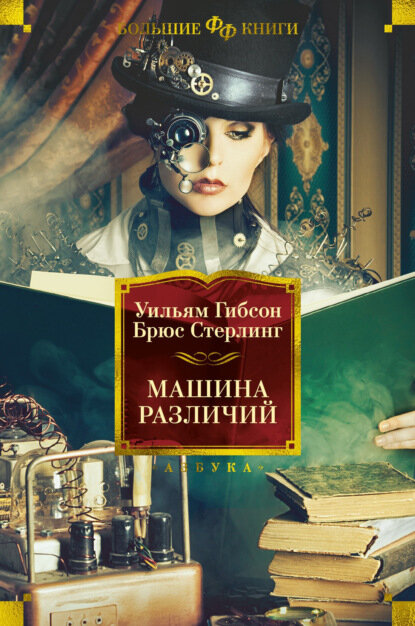 Машина различий [Цифровая книга]
