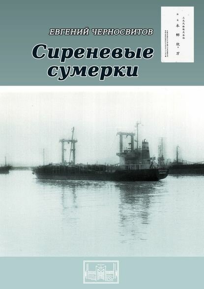 Сиреневые сумерки [Цифровая книга]