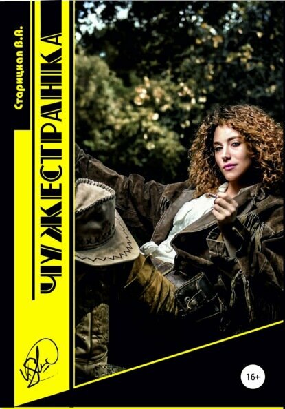 Чужестранка [Цифровая книга]