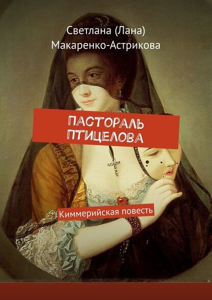 Пастораль Птицелова. Киммерийская повесть [Цифровая книга]
