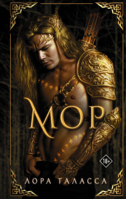 Мор [Цифровая книга]