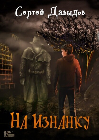 На Изнанку [Цифровая книга]