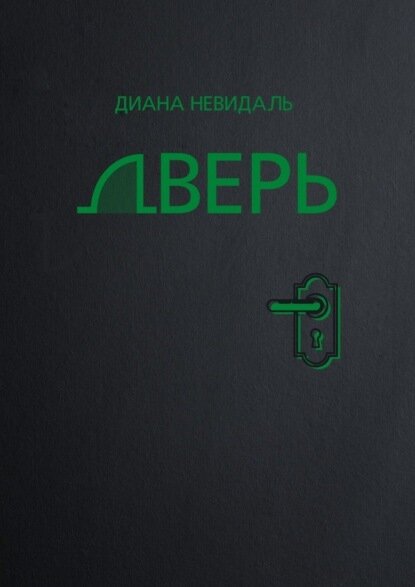 Дверь [Цифровая книга]