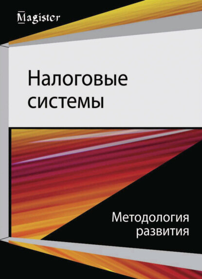 Налоговые системы. Методология развития [Цифровая книга]