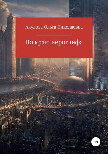 По краю иероглифа [Цифровая книга]