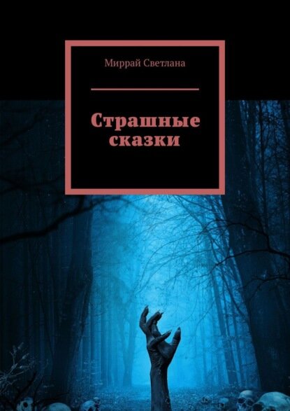 Страшные сказки [Цифровая книга]