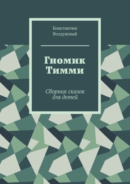 Гномик Тимми. Сборник сказок для детей [Цифровая книга]