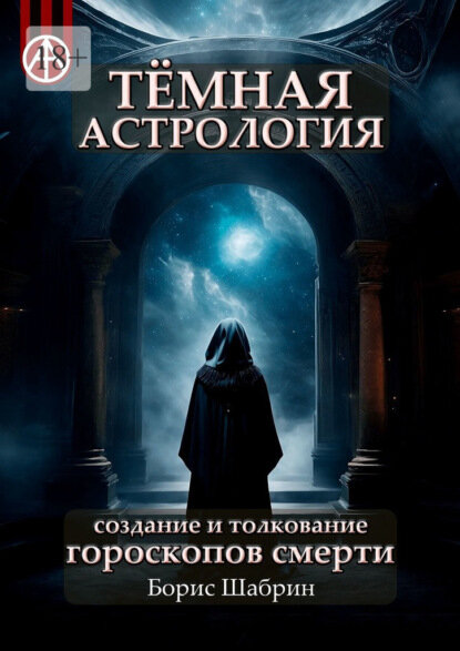 Тёмная астрология. Создание и толкование гороскопов смерти [Цифровая книга]