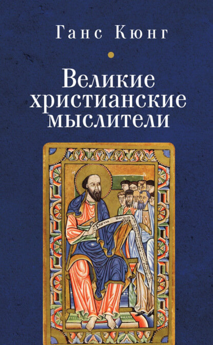 Великие христианские мыслители [Цифровая книга]