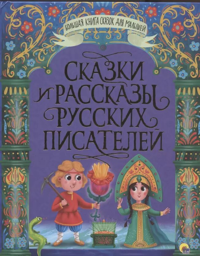 Большая книга сказок для малышей. Сказки И рассказы русских писателей