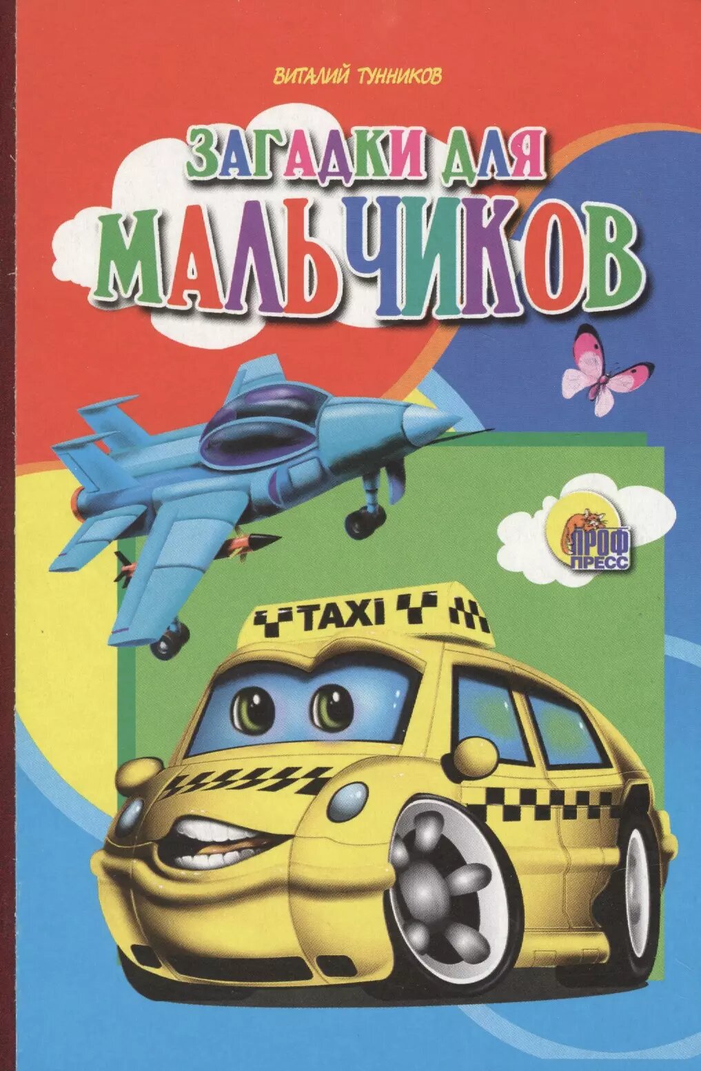 Загадки для мальчиков ()