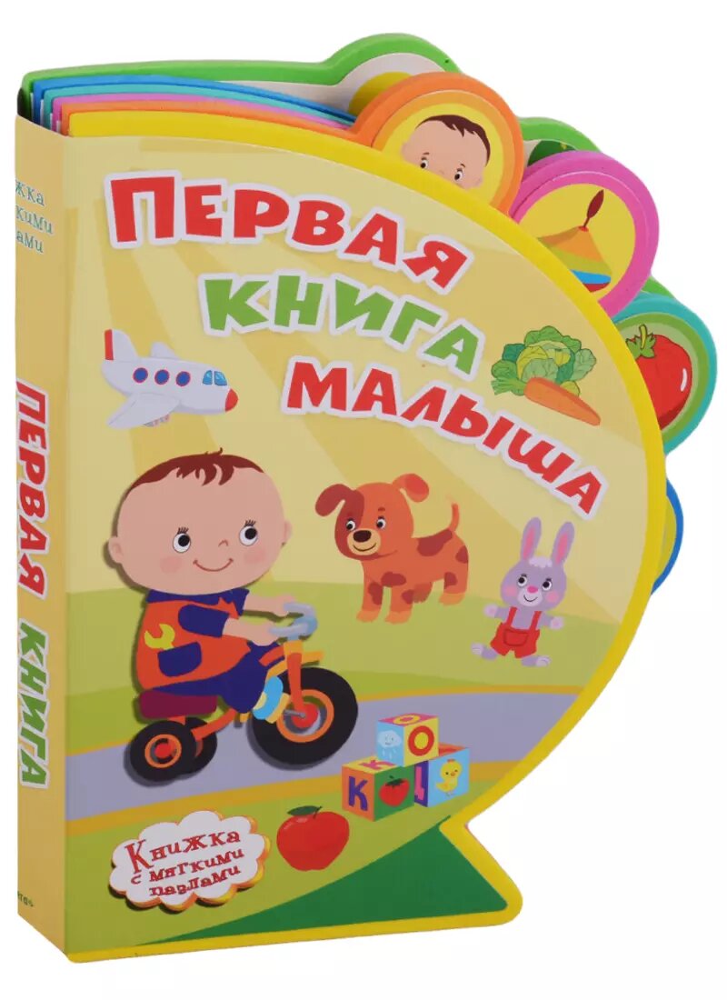 Первая книга малыша (Ирина Шестакова)