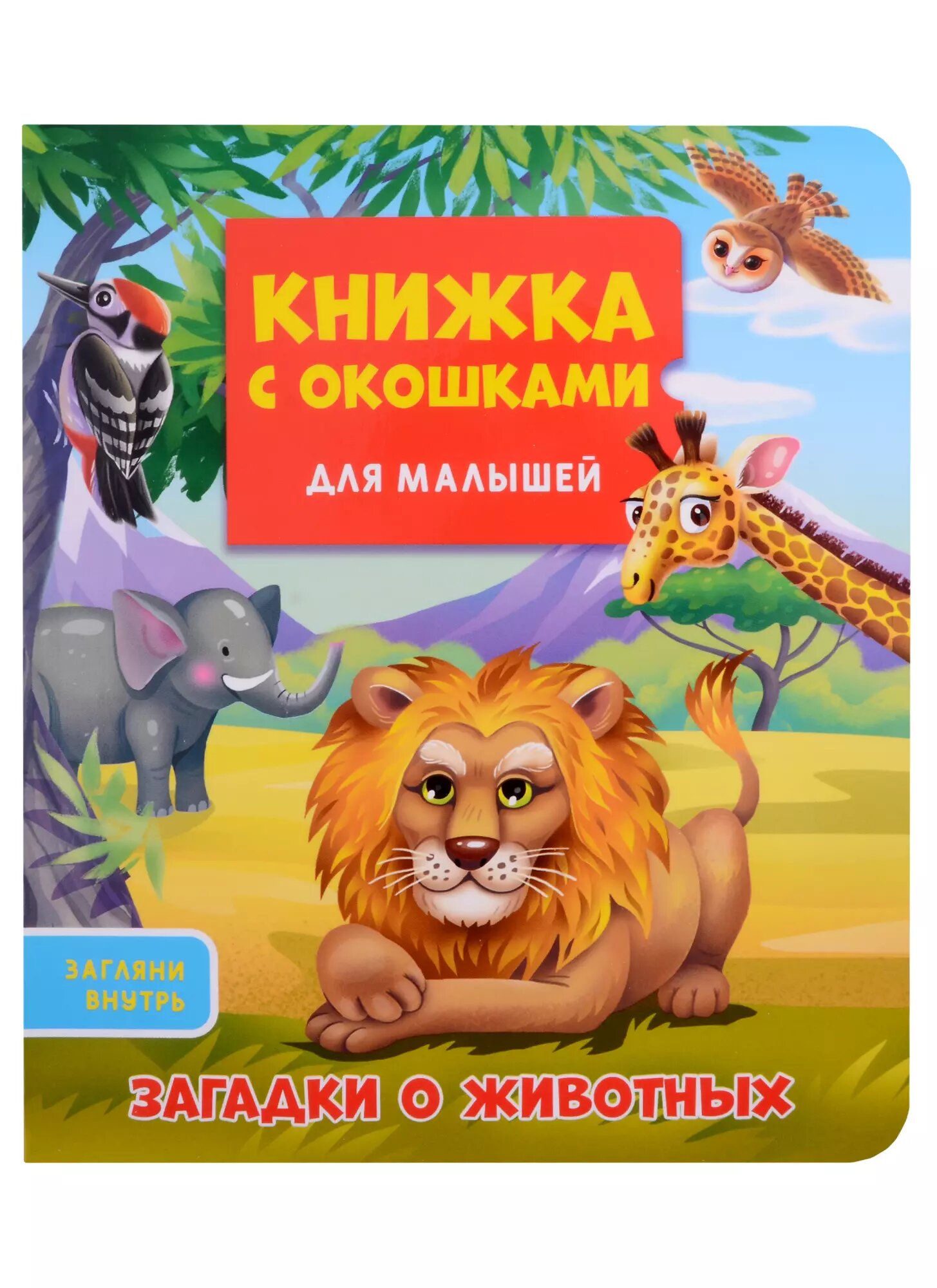 Книжка С окошками для малышей 160х190. Загадки О животных