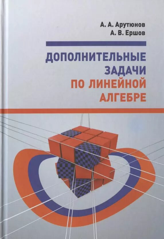 Дополнительные задачи по линейной алгебре. Учебное пособие ()