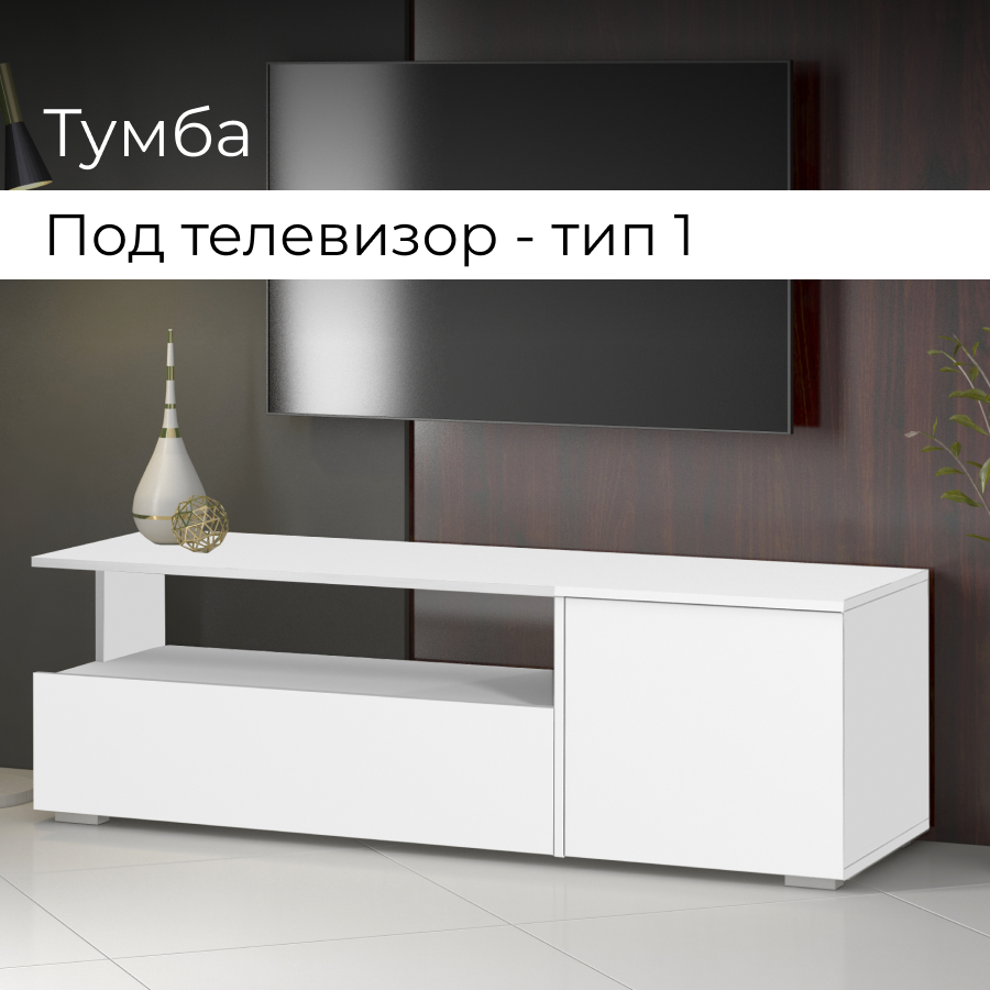 Тумба под телевизор Тип 1 BONMEBEL, белый, тумба с выдвижным ящиком 139х43.8х44.5 см