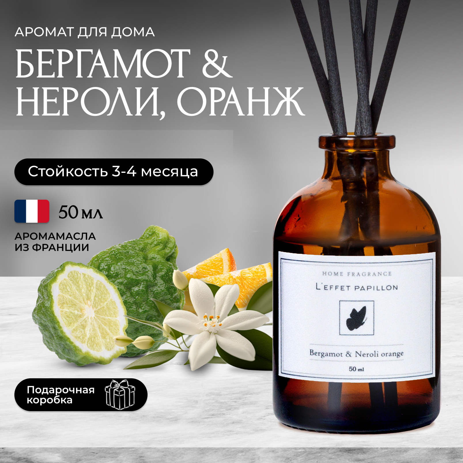 Диффузор ароматизатор для дома с палочками Бергамот Апельсин нероли, 50 мл