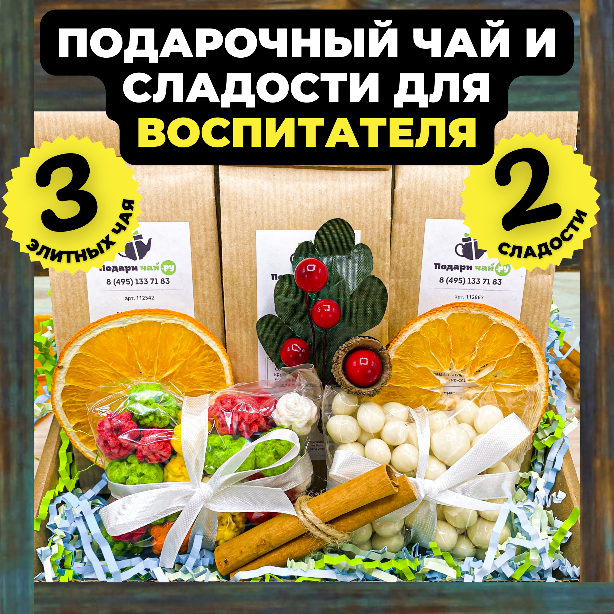Подарок воспитателю, Подарок на выпускной в детском саду, Подарочный набор из 3-х видов чая "Яркая радость"