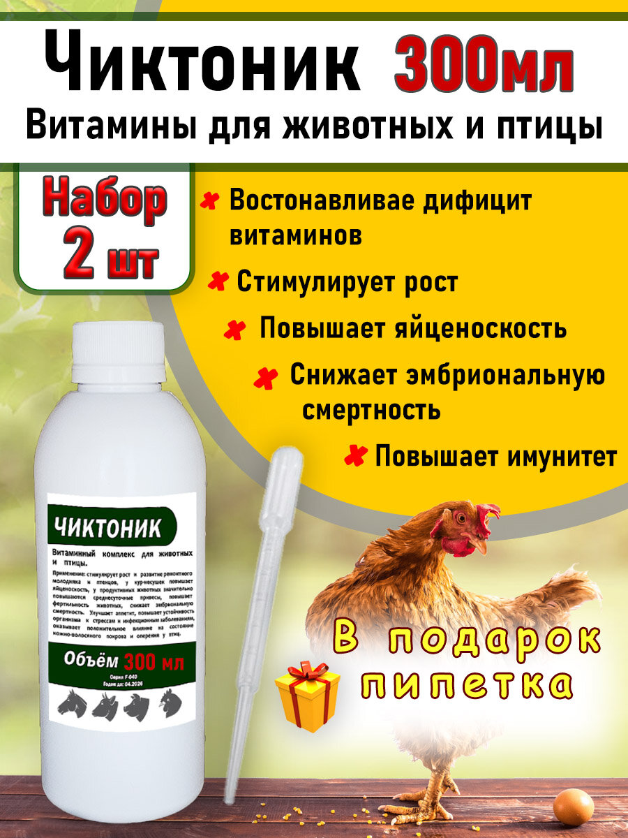 Чиктоник 2 штуки по 300мл Витамины для животных и птиц белый с пипеткой