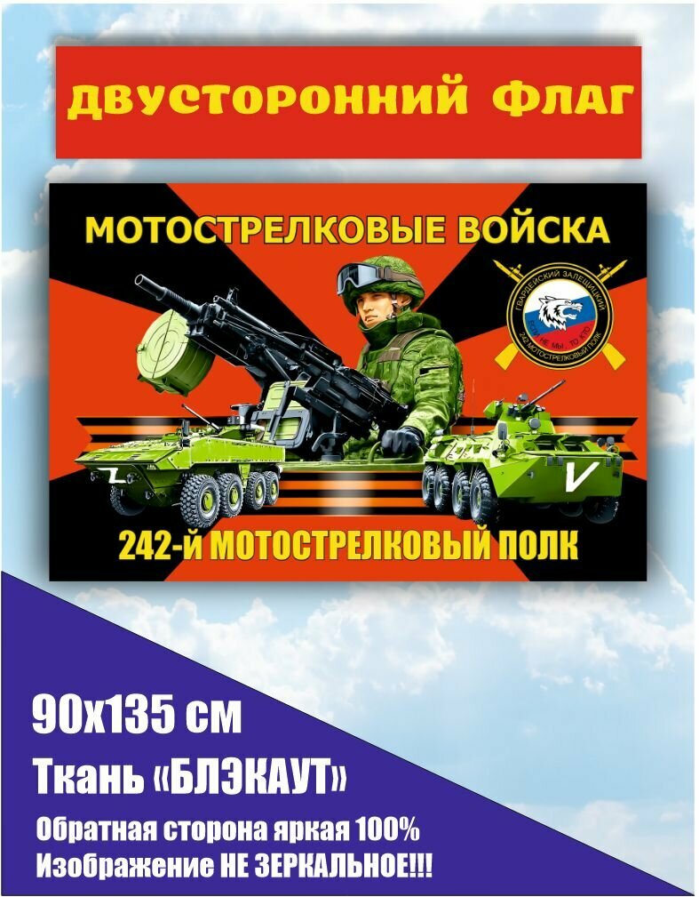 Двусторонний флаг 242 МСП Мотострелковые войска новый 2 90х135 см Большой