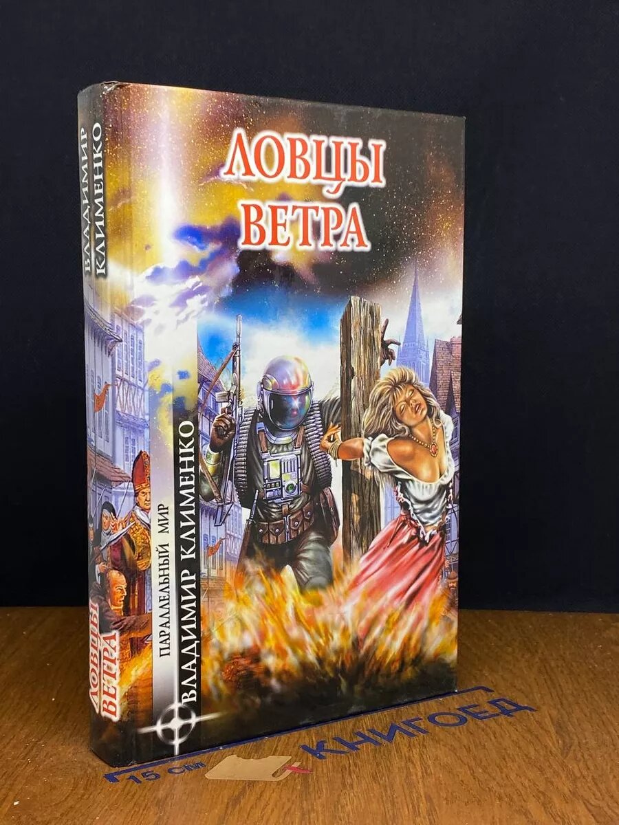 Книга. Ловцы ветра 2002 (2039954148795)