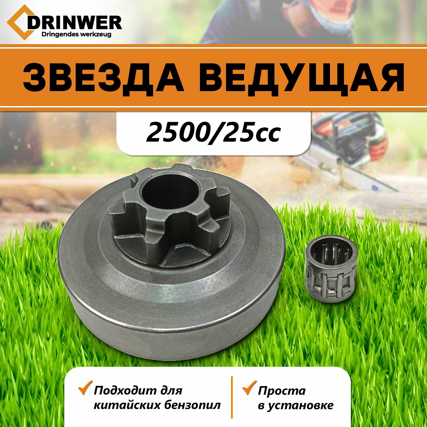 Звездочка для бензопилы Carver Forward Patriot и др. 25куб. см. (3/8") с подшипником