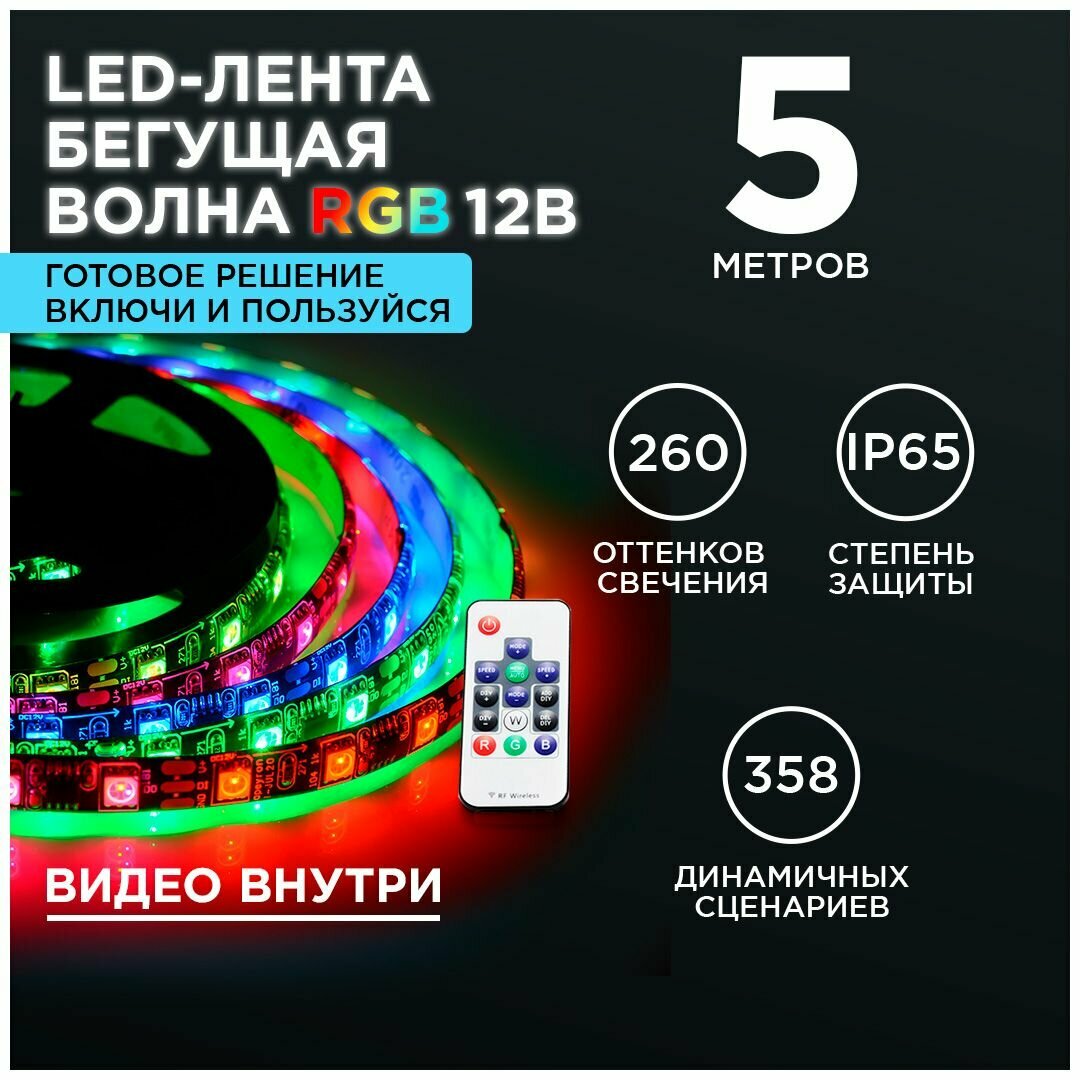 Комплект светодиодной ленты RGB Apeyron 87ЦЛ, с напряжением 12В, обладает разноцветным цветом свечения - 260 оттенков. Длина 5 метров. Ширина 10 мм. Контроллер в комплекте поддерживает 358 различных режимов, среди которых множество вариаций бегущей волны.