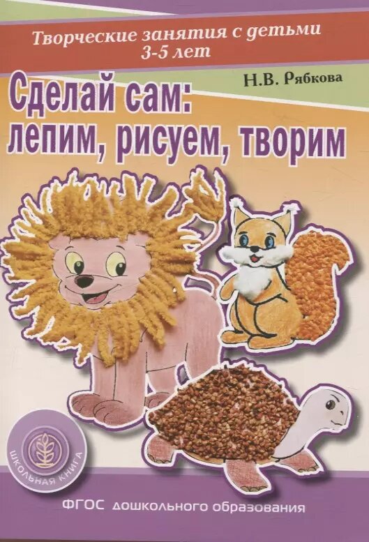 Сделай сам Лепим, рисуем, творим. Творческие занятия с детьми 3-5 лет. (Раздаточный материал)