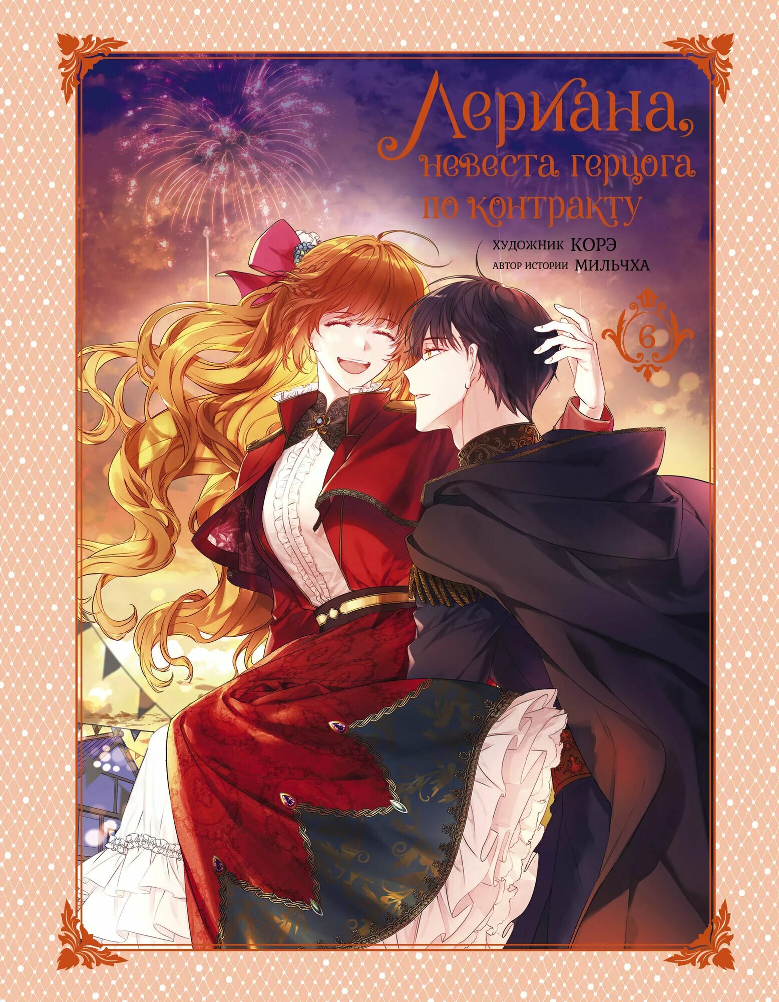 Лериана, невеста герцога по контракту. Том 6 (Невеста герцога по контракту / Why Raeliana Ended Up at the Duke's Mansion). Манхва