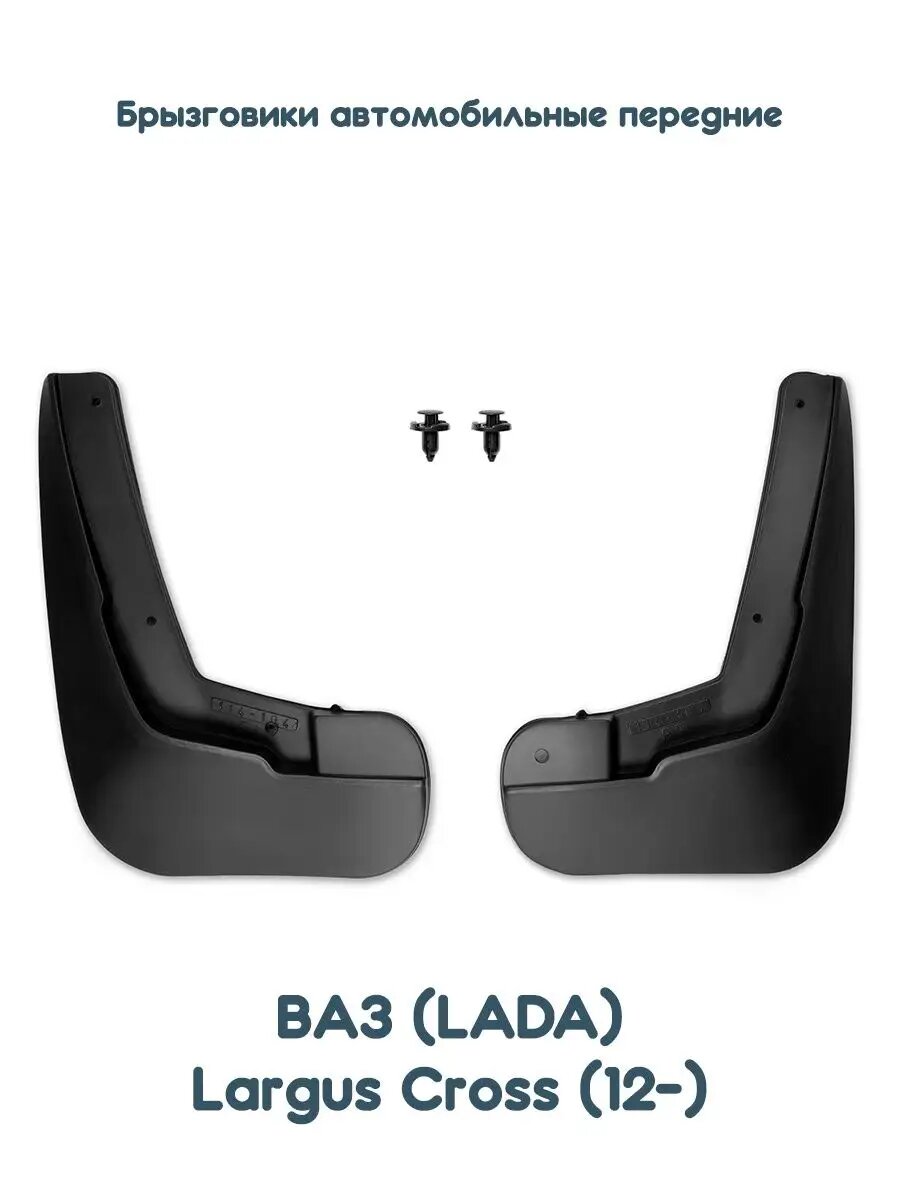 Брызговики Adamauto, передние для LADA Largus Cross (12-)