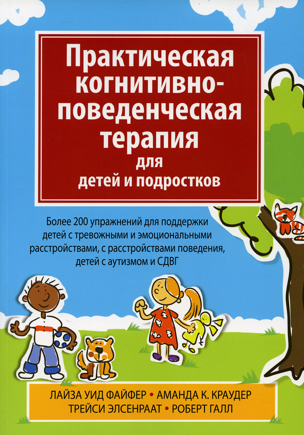 Практическая когнитивно-поведенческая терапия для детей и подростков. Более 200 упражнений для поддержки детей с тревожными и эмоциональными расстройс, Файфер Л. У, Краудер А. К, Элсенраат Т, Диалектика