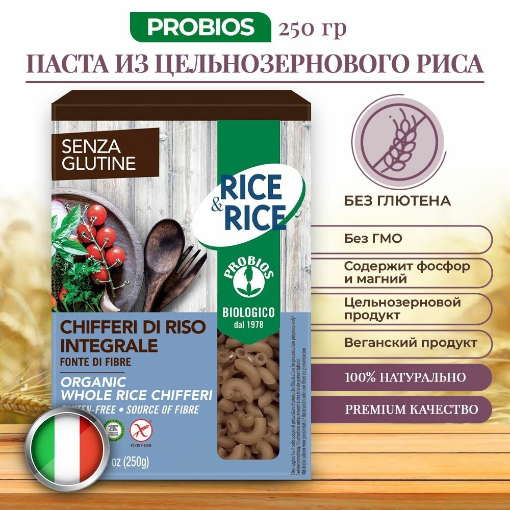 Паста Chifferi из цельнозернового риса Probios, 250 г. Макароны без глютена, низкокалорийные