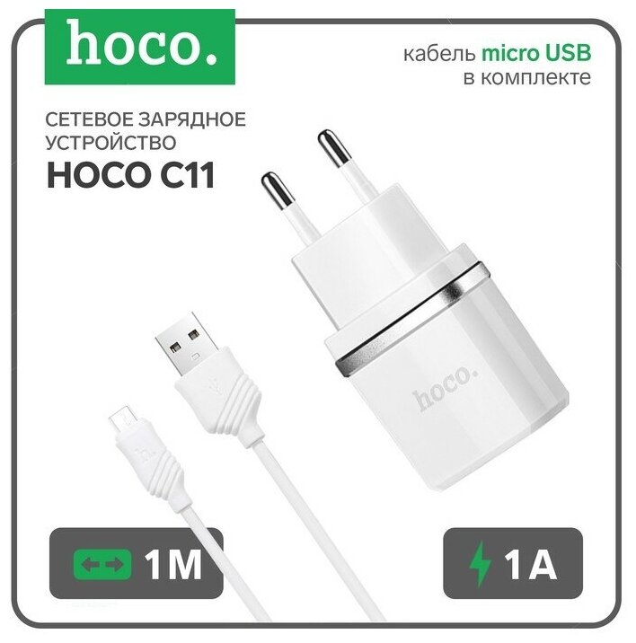 Зарядное устройство 1xUSB с проводом micro USB 100см. 1А hoco. C11 Smart - белый