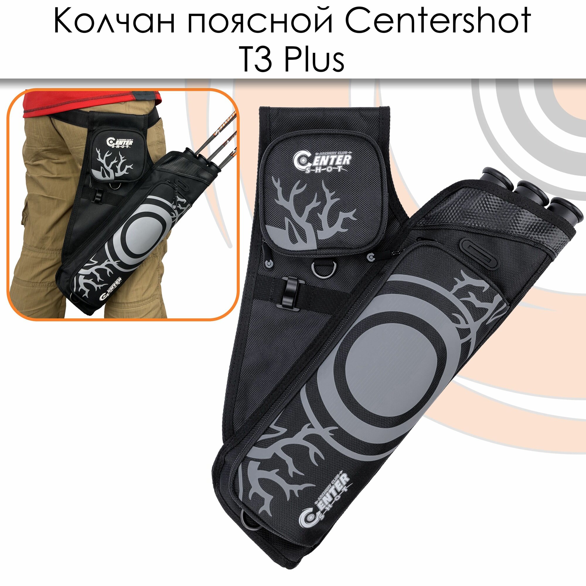 Колчан поясной Centershot T3 Plus черный