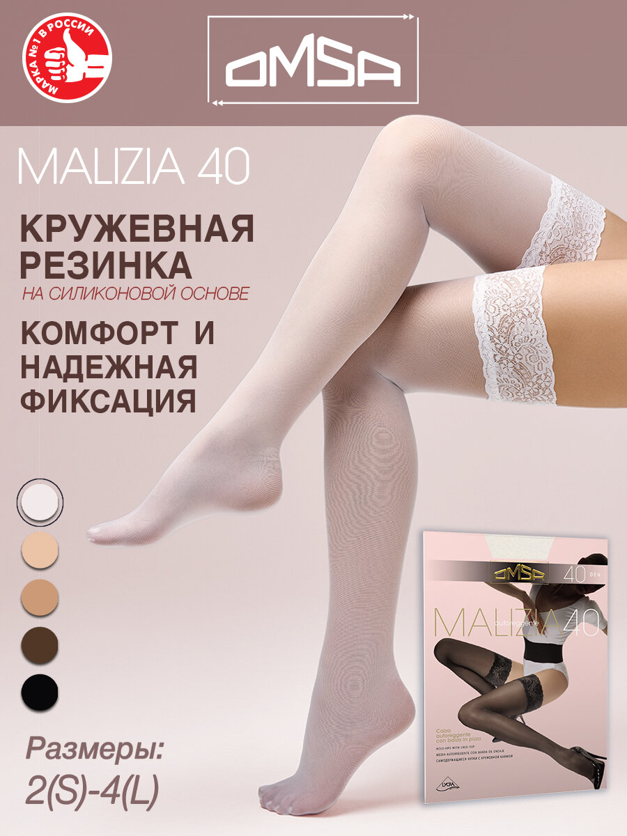 Чулки MALIZIA 40