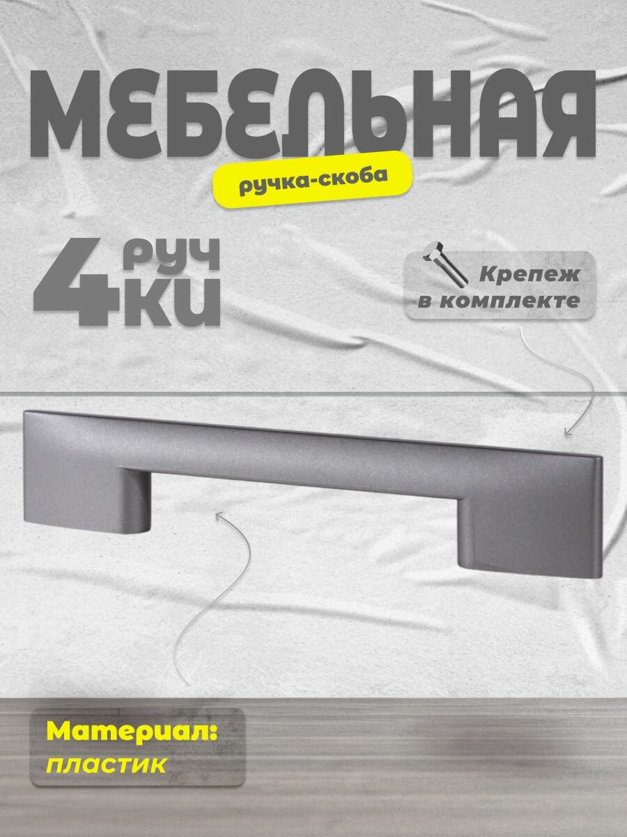 Ручка-скоба мебельная 96 мм BRANTE С28 графит, комплект 4 шт, ручка для шкафов, ящиков, комодов, для кухонного гарнитура, для мебели, фурнитура для шкафа